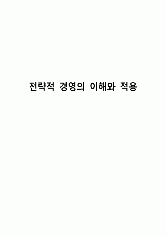 전략적 경영의 이해와 적용