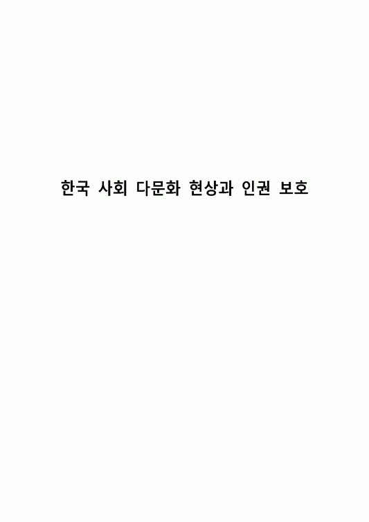 한국 사회 다문화 현상과 인권 보호