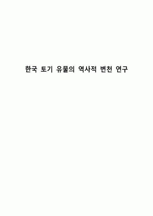 한국 토기 유물의 역사적 변천 연구