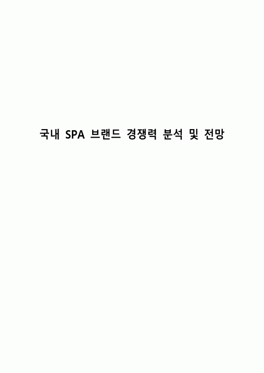 국내 SPA 브랜드 경쟁력 분석 및 전망