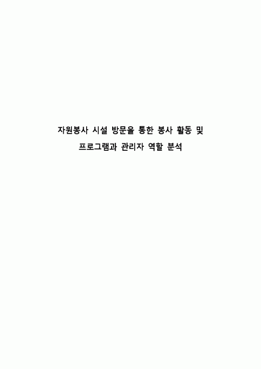 자원봉사 시설 방문을 통한 봉사 활동 및 프로그램과 관리자 역할 분석