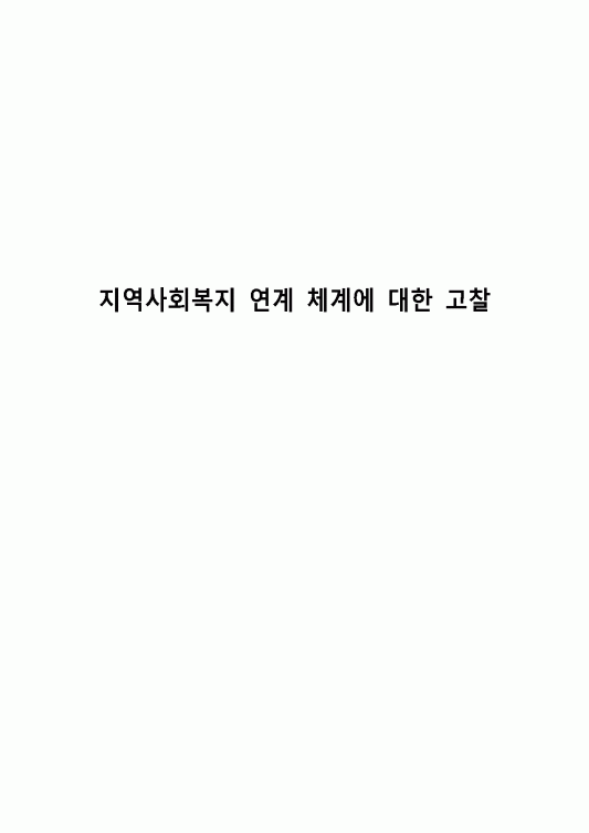 지역사회복지 연계 체계에 대한 고찰