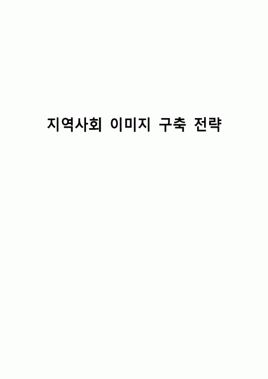 지역사회 이미지 구축 전략