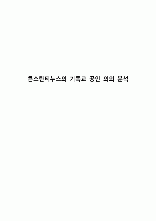 콘스탄티누스의 기독교 공인 의의 분석