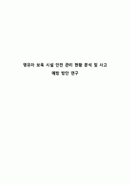 영유아 보육 시설 안전 관리 현황 분석 및 사고 예방 방안 연구