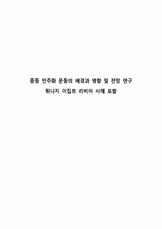 중동 민주화 운동의 배경과 영향 및 전망 연구 튀니지 이집트 리비아 사례 포함