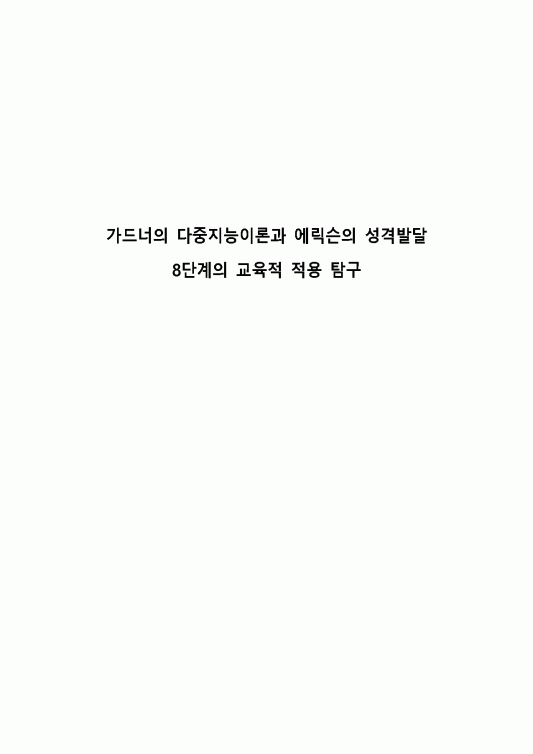 가드너의 다중지능이론과 에릭슨의 성격발달 8단계의 교육적 적용 탐구