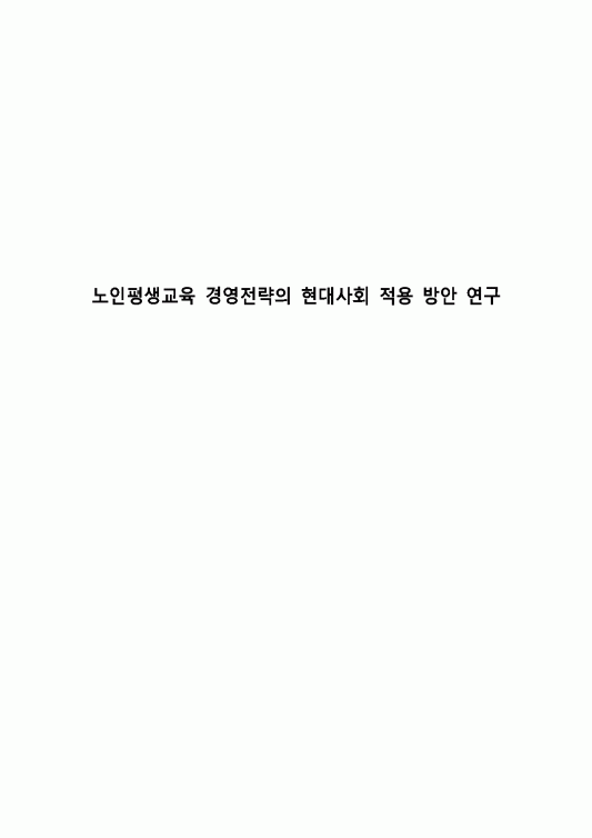 노인평생교육 경영전략의 현대사회 적용 방안 연구