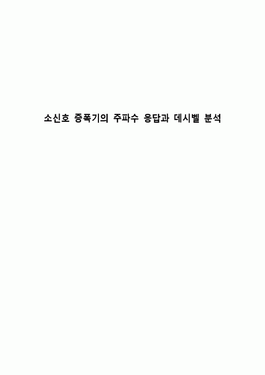 소신호 증폭기의 주파수 응답과 데시벨 분석