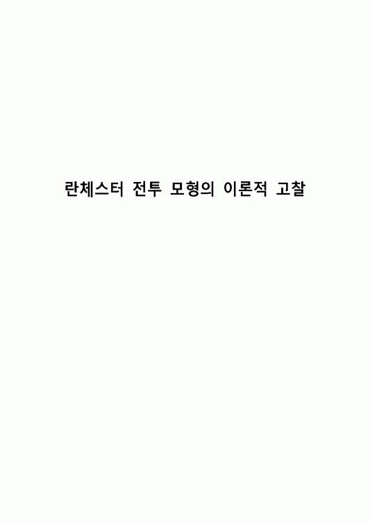 란체스터 전투 모형의 이론적 고찰
