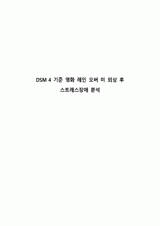 DSM 4 기준 영화 레인 오버 미 외상 후 스트레스장애 분석