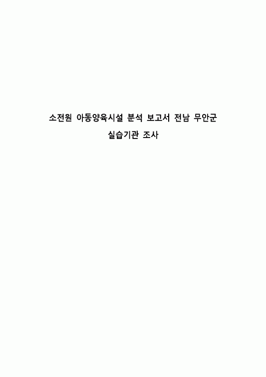 소전원 아동양육시설 분석 보고서 전남 무안군 실습기관 조사