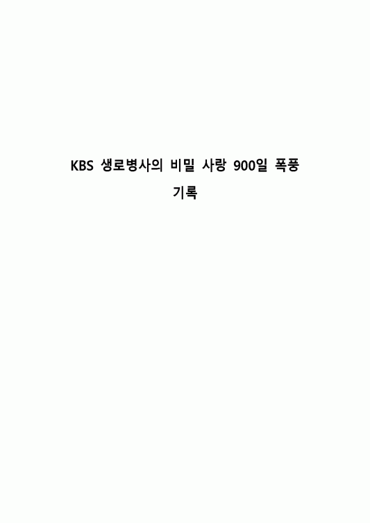 KBS 생로병사의 비밀 사랑 900일 폭풍 기록