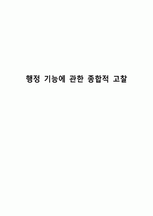 행정 기능에 관한 종합적 고찰