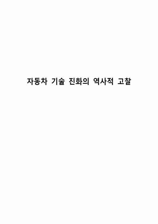 자동차 기술 진화의 역사적 고찰