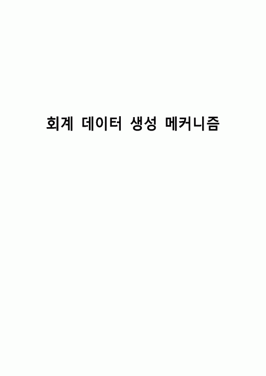 회계 데이터 생성 메커니즘