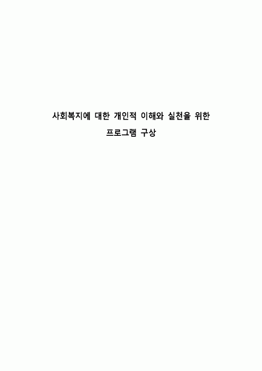 사회복지에 대한 개인적 이해와 실천을 위한 프로그램 구상