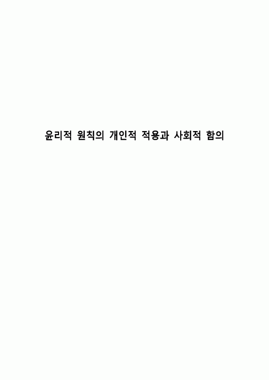 윤리적 원칙의 개인적 적용과 사회적 함의