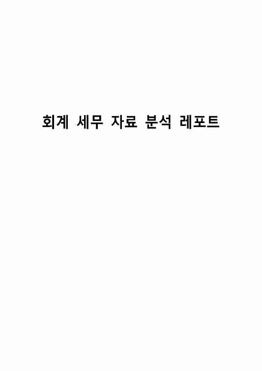 회계 세무 자료 분석 레포트