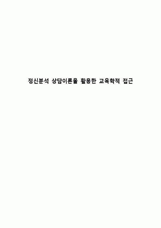 정신분석 상담이론을 활용한 교육학적 접근