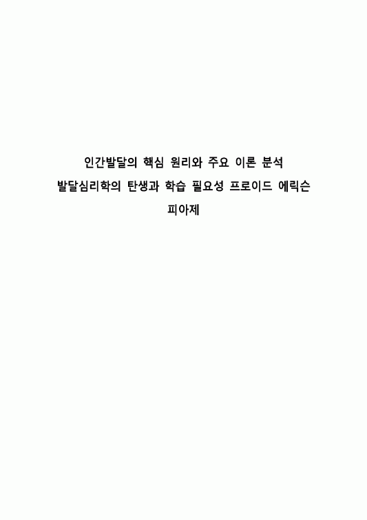인간발달의 핵심 원리와 주요 이론 분석 발달심리학의 탄생과 학습 필요성 프로이드 에릭슨 피아제