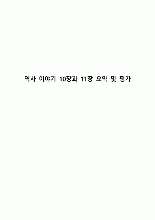 역사 이야기 10장과 11장 요약 및 평가