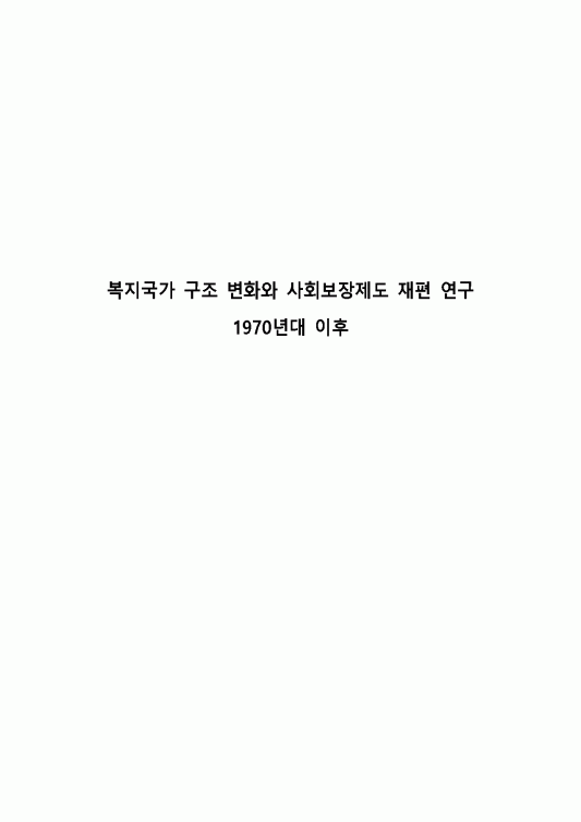 복지국가 구조 변화와 사회보장제도 재편 연구 1970년대 이후
