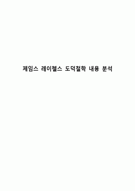 제임스 레이첼스 도덕철학 내용 분석