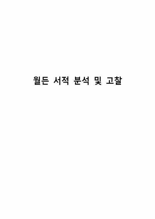월든 서적 분석 및 고찰