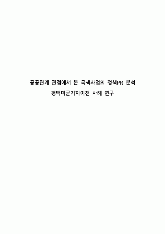 공공관계 관점에서 본 국책사업의 정책PR 분석 평택미군기지이전 사례 연구