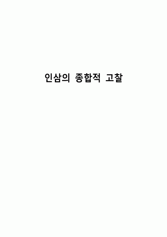 인삼의 종합적 고찰