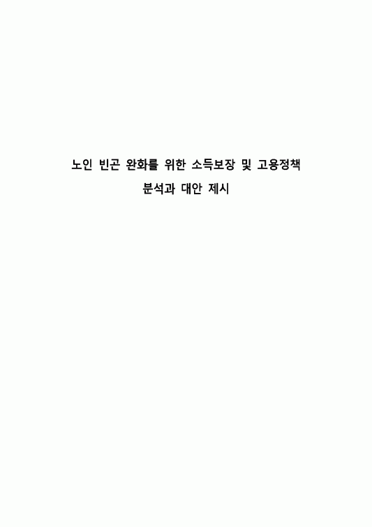 노인 빈곤 완화를 위한 소득보장 및 고용정책 분석과 대안 제시