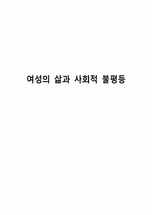 여성의 삶과 사회적 불평등