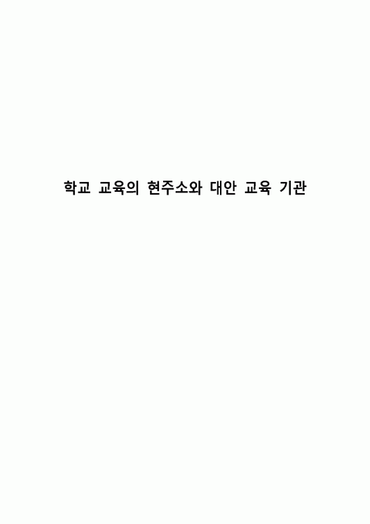 학교 교육의 현주소와 대안 교육 기관