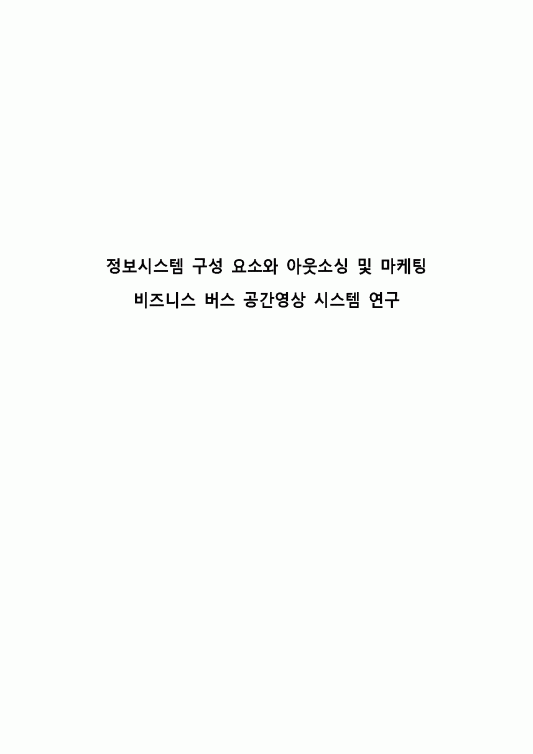 정보시스템 구성 요소와 아웃소싱 및 마케팅 비즈니스 버스 공간영상 시스템 연구