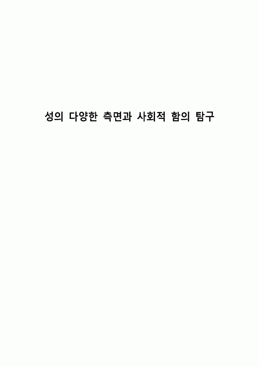 성의 다양한 측면과 사회적 함의 탐구