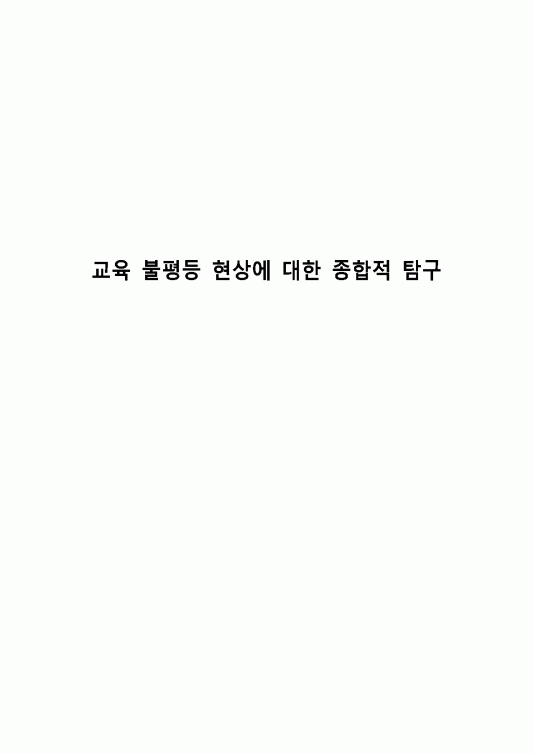 교육 불평등 현상에 대한 종합적 탐구
