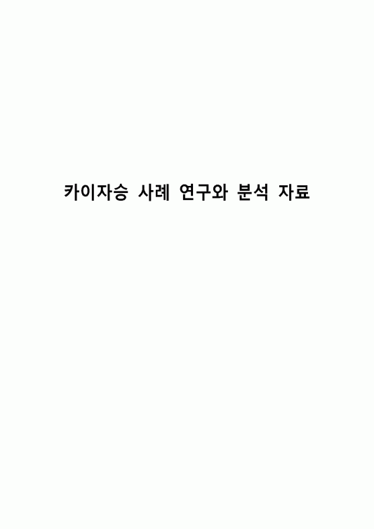 카이자승 사례 연구와 분석 자료