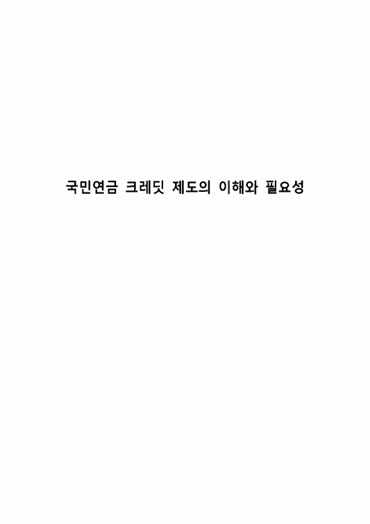 국민연금 크레딧 제도의 이해와 필요성