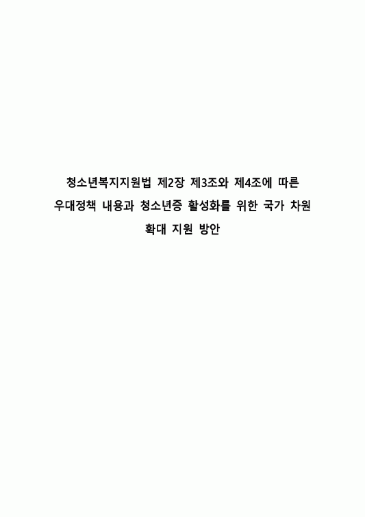 청소년복지지원법 제2장 제3조와 제4조에 따른 우대정책 내용과 청소년증 활성화를 위한 국가 차원 확대 지원 방안