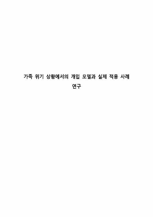 가족 위기 상황에서의 개입 모델과 실제 적용 사례 연구