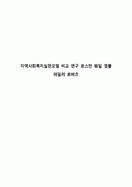 지역사회복지실천모델 비교 연구 로스만 웨일 갬블 테일러 로버츠