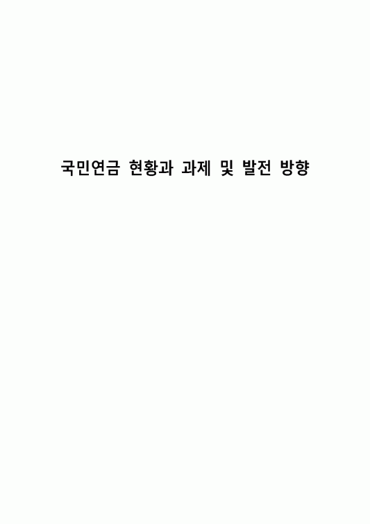 국민연금 현황과 과제 및 발전 방향