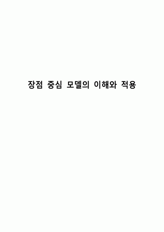 장점 중심 모델의 이해와 적용
