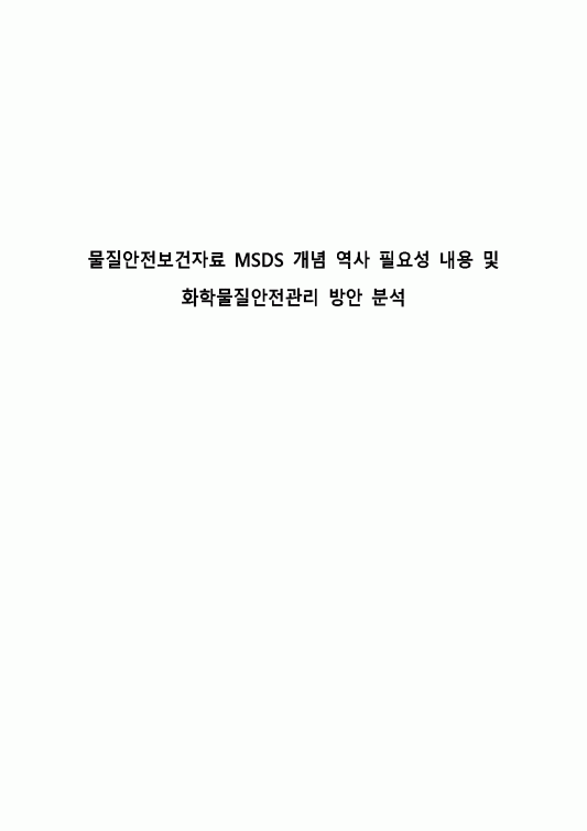 물질안전보건자료 MSDS 개념 역사 필요성 내용 및 화학물질안전관리 방안 분석