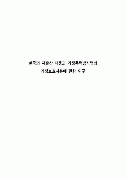 한국의 저출산 대응과 가정폭력방지법의 가정보호처분에 관한 연구