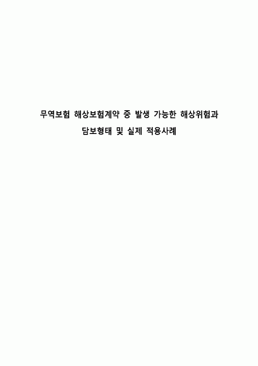 무역보험 해상보험계약 중 발생 가능한 해상위험과 담보형태 및 실제 적용사례