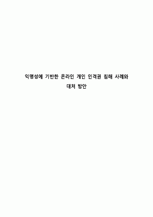 익명성에 기반한 온라인 개인 인격권 침해 사례와 대처 방안