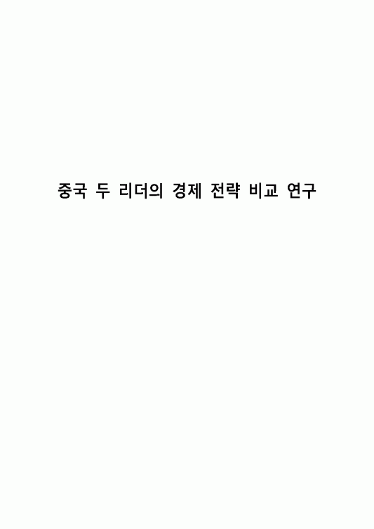 중국 두 리더의 경제 전략 비교 연구