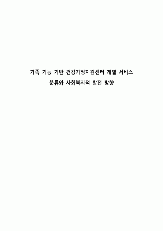 가족 기능 기반 건강가정지원센터 개별 서비스 분류와 사회복지적 발전 방향